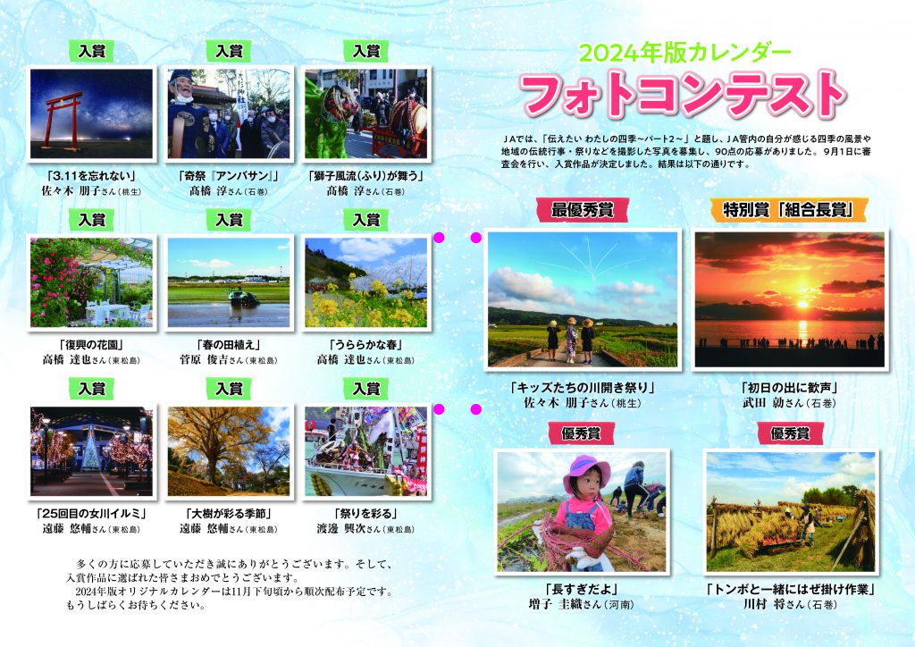 「2024年版カレンダーフォトコンテスト」結果発表!!|jaいしのまき