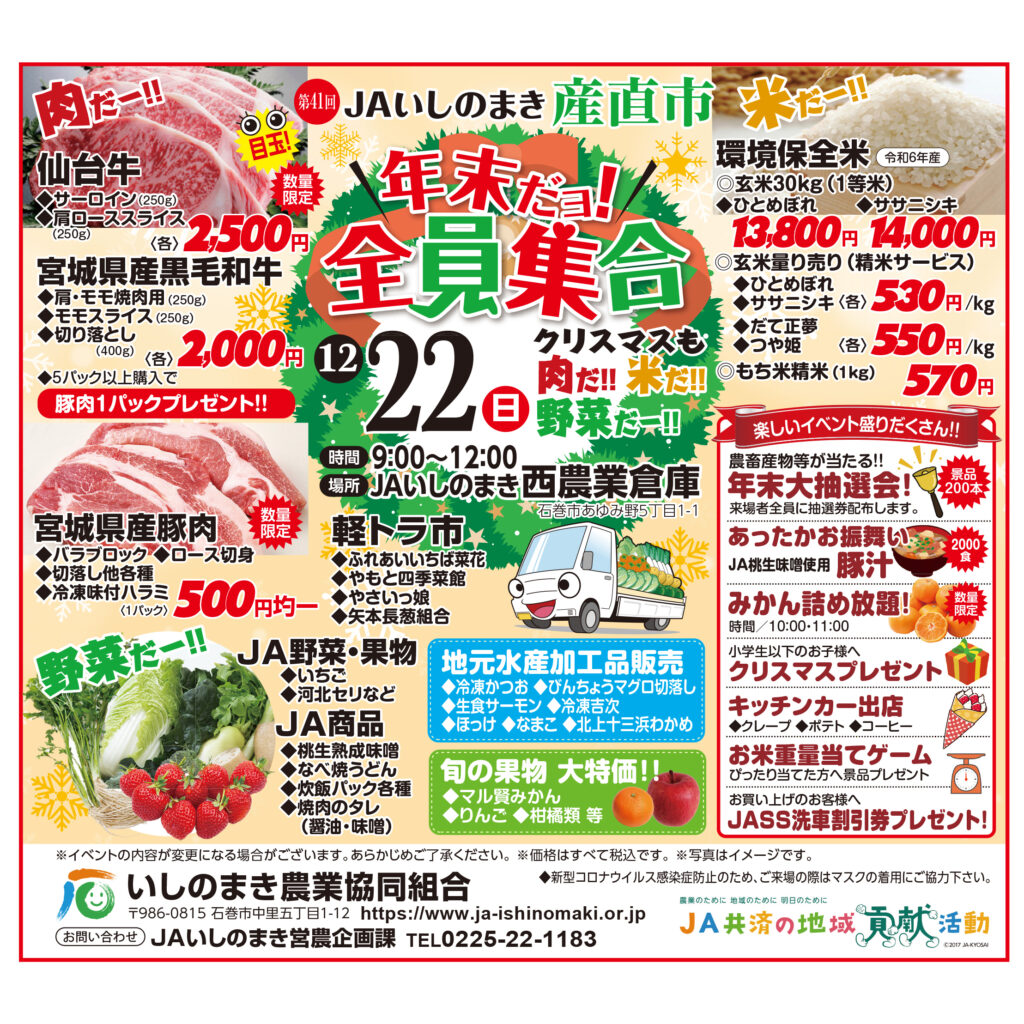 【告知】「JAいしのまき産直市」12月22日開催！｜JAいしのまき